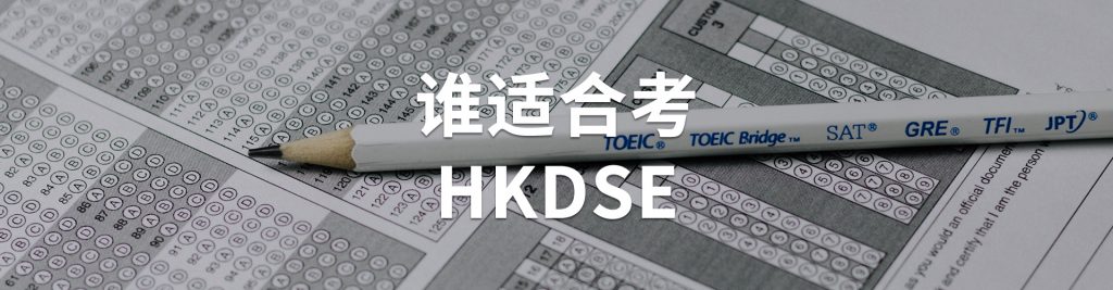 HKDSE 国际课程 – 遵理国际教育